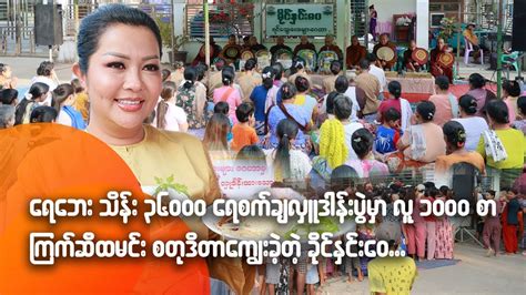 ရေဘေး သိန်း၃၆၀၀၀ ရေစက်ချ လှူဒါန်းပွဲမှာ လူ၁၀၀၀စာ ကြက်ဆီထမင်းစတုဒိသာကျွေးခဲ့တဲ့ ခိုင်နှင်းဝေ
