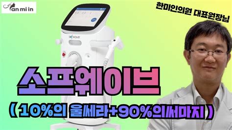 소프웨이브란 10의 울쎄라 90의 써마지🤔💕 강남한미인의원 소프웨이브소프웨이브가격소프웨이브가격소프웨이브후기
