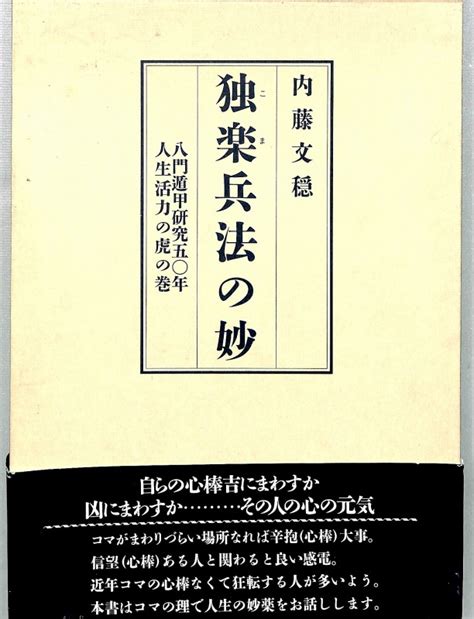 三密堂書店 独楽兵法の妙