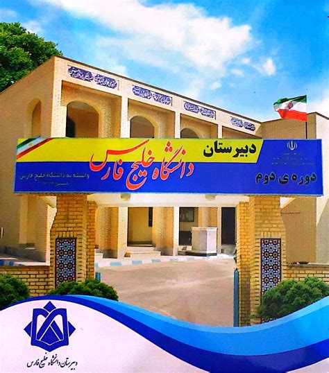 ثبت نام آزمون ورودي دبيرستان در سال تحصيلي 1404 1403 دانشگاه خلیج فارس