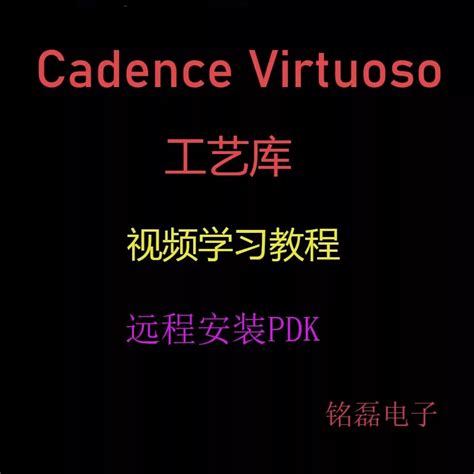 Cadence Virtuoso工艺库安装pdk安装ic618 617视频教程学习版图 Taobao