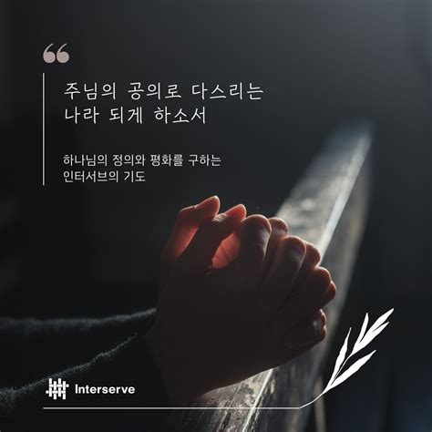 인터서브 대한민국이 겪고 있는 정치적 혼란과 분열 속에서 하나님의 정의와 평화가 임하기를 간구하며 인터서브는 기도합니다 온 세상의 주인 되신 하나님 이 땅을
