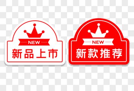 手绘电商网店热销新品标签元素素材下载 正版素材401565363 摄图网