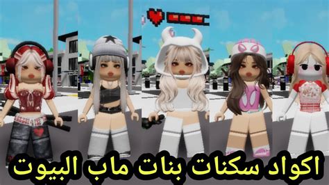 اكواد سكنات للبنات 🤩 في ماب البيوت روبلوكس Youtube