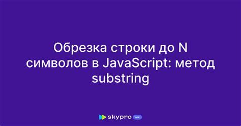 Обрезка строки до N символов в Javascript метод Substring