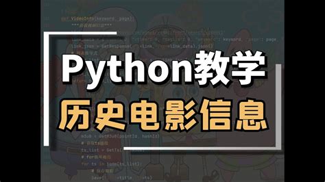 Python爬虫采集电影详情数据上映时间票房票价人次等 YouTube