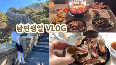 Subvlog 신혼요리 브이로그음력양력이 하루차이2박3일동안 남편 생일축하해주기사과파이돌멍게주갑오징어숙회북악산닭한마리 만들어 먹는집밥 일상 Youtube