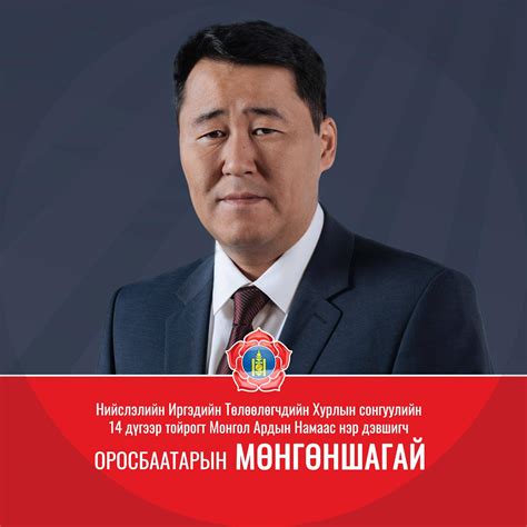 Оросбаатарын Мөнгөншагай