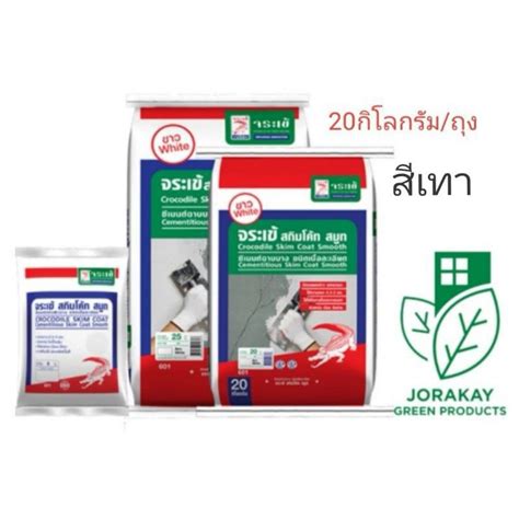 จระเข้ สกิมโค้ท สมูท สีเทา 20กก ถุง Shopee Thailand