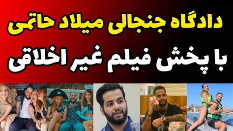 اتفاقات جنجالی آخرین دادگاه میلاد حاتمی پخش فیلم غیر اخلاقی میلاد و