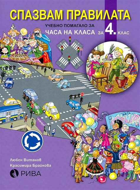 Спазвам правилата Учебно помагало за часа на класа за 4 клас Рива Любен