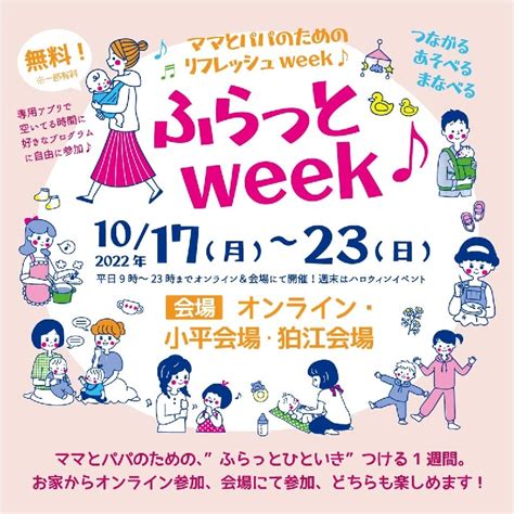 子育てママパパのためのふらっとWEEK イマタマ