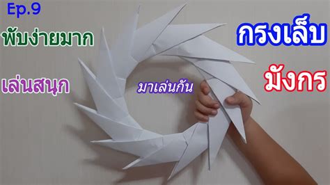 ต้นกล้า พับกระดาษรูปกรงเล็บมังกร พับง่ายเล่นสนุก How To Make A Paper Dragon Claw Origami Youtube