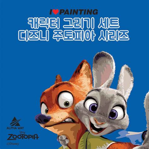 [diy 키트] 디즈니 주토피아 캐릭터 그리기 아이러브페인팅 솜씨당