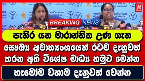 🔴breaking News පැතිර යන මාරාන්තික උණ ගැන සෞඛ්‍ය අමාත්‍යංශයෙන් අති