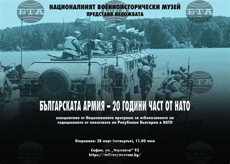 Националният военноисторически музей представя изложбата „Българската армия 20 години част от