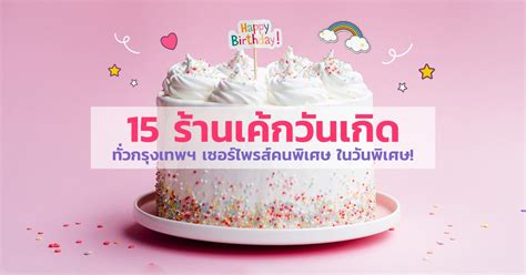 15 ร้านเค้กวันเกิดแสนอร่อยในกรุงเทพฯ เซอร์ไพรส์คนที่คุณรัก Siam2nite