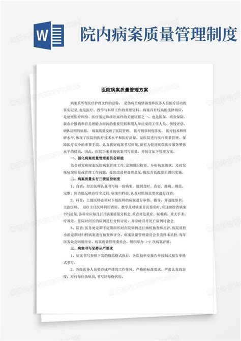 医院病案质量管理方案word模板下载 编号qgnbajja 熊猫办公