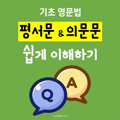 합격선배 기초 영문법 의문문 And 평서문 쉽게 이해하기 ️자세히보기
