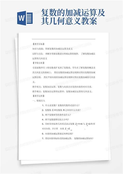 复数的加减运算及其几何意义word模板下载编号qvpmbrpq熊猫办公