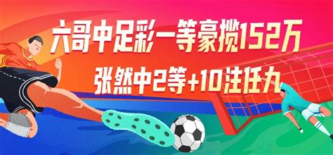 精选足篮专家：六哥中足彩一等豪揽152万！彩票新浪竞技风暴新浪网