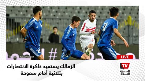 كيف انتصر الزمالك على سموحة في الدوري؟ ورأي الحكام في قرارات إبراهيم