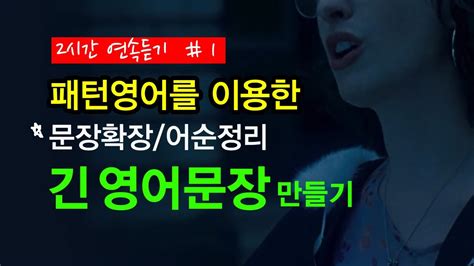 2시간 연속듣기 패턴을 이용한 문장확장어순정리 1탄 💚💚 문장확장 긴영어문장 생활영어 패턴영어 Youtube