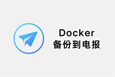 记录使用电报群来做 Docker 项目的备份网盘 兔哥博客