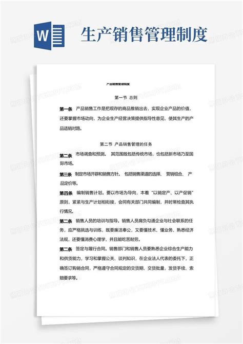 产品销售管理制度word模板下载编号lrzyojzl熊猫办公