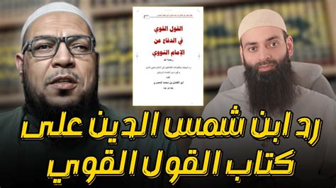 فضيحة علمية محمد بن شمس الدين يرد على من ؟ Youtube