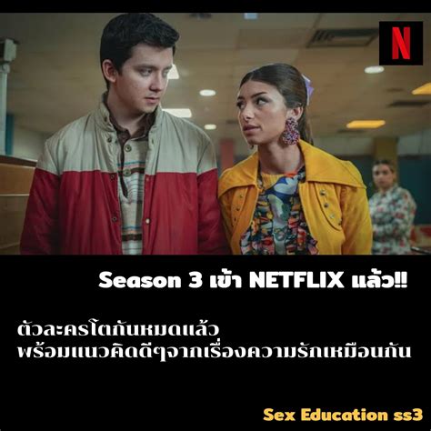 สเมิร์ฟดูหนัง กรี๊ดดดดด Sex Education Ss3