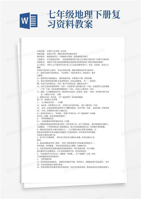 七年级地理下册复习资料教案word模板下载编号lygyyzbg熊猫办公