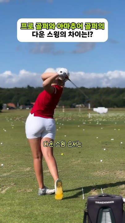 프로 골퍼와 아마추어 골퍼의 다운 스윙의 차이는 Youtube