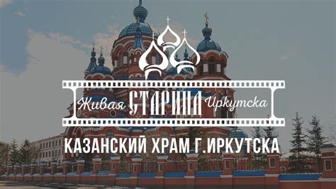 Храм в честь Казанской иконы Божией Матери Youtube