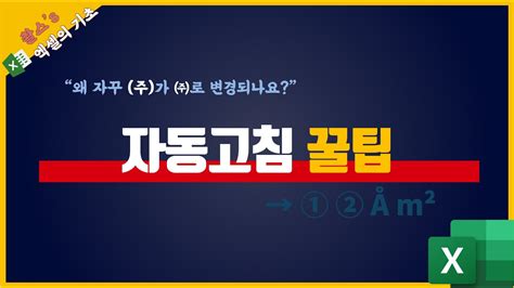 엑셀기초 And 꿀팁 자동고침을 활용한 특수문자 빨리 입력하기 Youtube