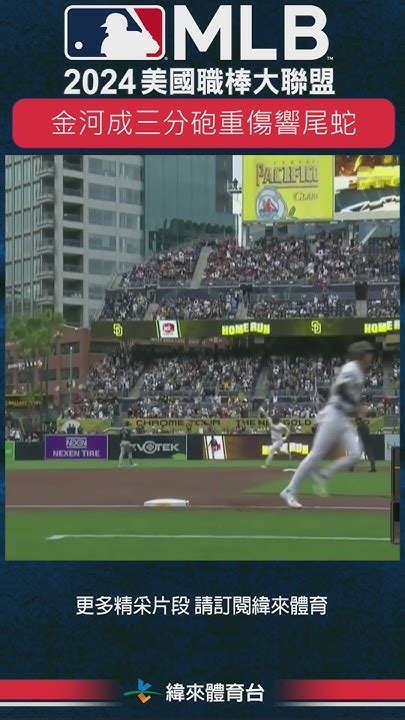 Shorts 金河成三分砲重傷響尾蛇 Mlb 聖地牙哥教士 亞利桑那響尾蛇 Youtube