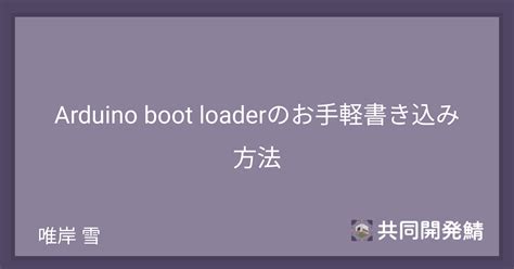 Arduino Boot Loaderのお手軽書き込み方法 Arduino Boot Loaderのお手軽書き込み方法
