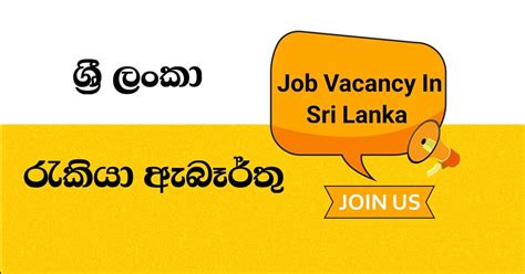 Job Vacancy In Sri Lanka ශ්‍රී ලංකා රැකියා ඇබෑර්තු 🇱🇰