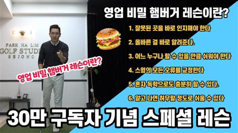 골프레슨 영업비밀 구독자 30만 스페셜 레슨 And 너무 쉬워서 누구나 할 수 있다 And 이 레슨 하나로 모든 스윙의 오류를
