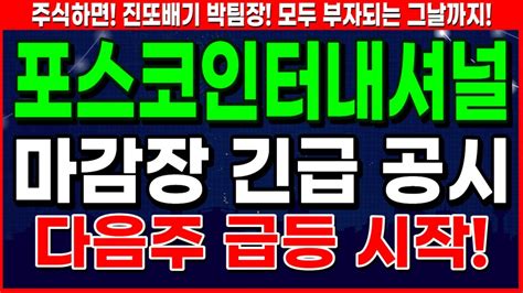 포스코인터내셔널 가스전 개발 참여 확정 포스코인터내셔널 주가 전망 및 대응 Youtube