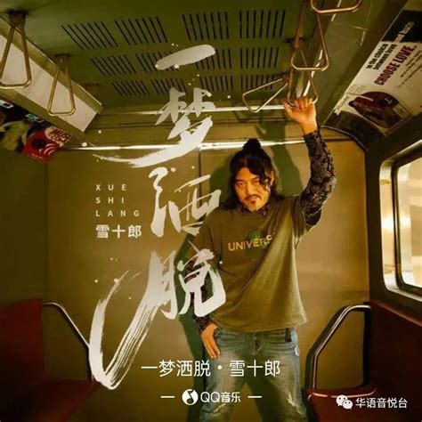 新歌推荐雪十郎 一梦洒脱 取舍 枷锁 故作