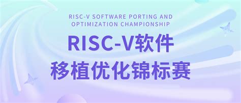 拥抱开源生态，算能携手软件所plct实验室联合举办risc V 软件移植优化锦标赛 知乎