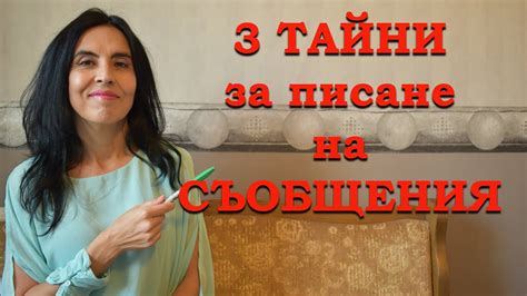 3 тайни за писане на съобщения Youtube