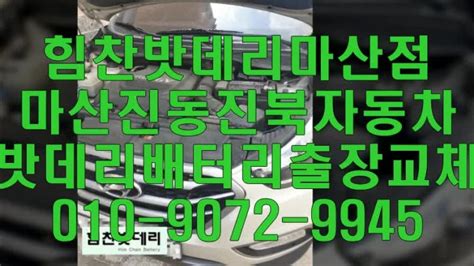힘찬배터리마산마산진동현대투싼배터리출장교체마산배터리현동배터리진동진북진전배터리경남고성배터리통영배터리진주배터리의령
