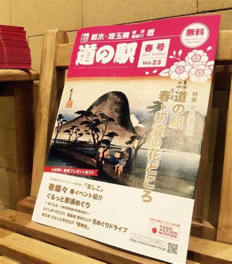 栃木埼玉県東京神奈川版 フリーペーパー道の駅春号道の駅ましこ 公式サイト