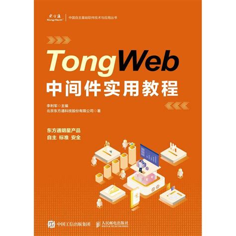 Tongweb 中间件实用教程（书籍） 知乎