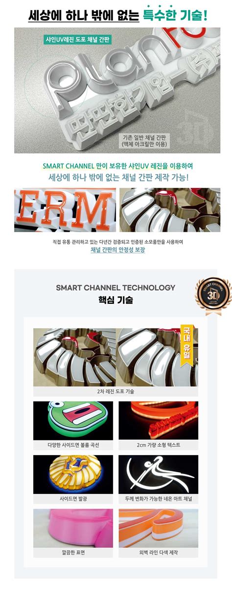 핵심기술 스마트채널 3d프린터 채널 간판
