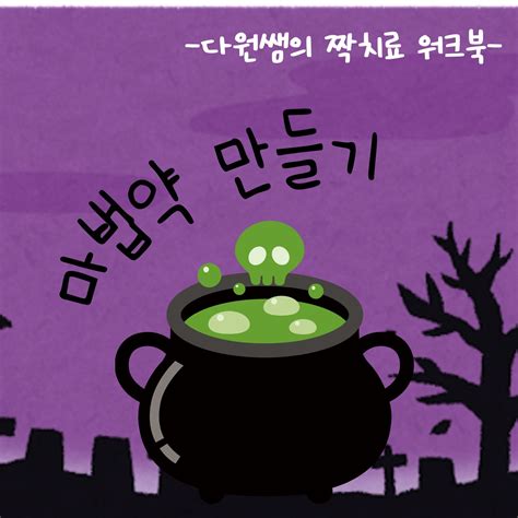 [짝치료워크북]마법약만들기 [만치] 만드는 치료사