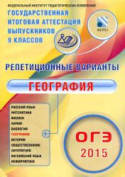 ОГЭ 2015. География. Репетиционные варианты. 12 вариантов - Амбарцумова ...