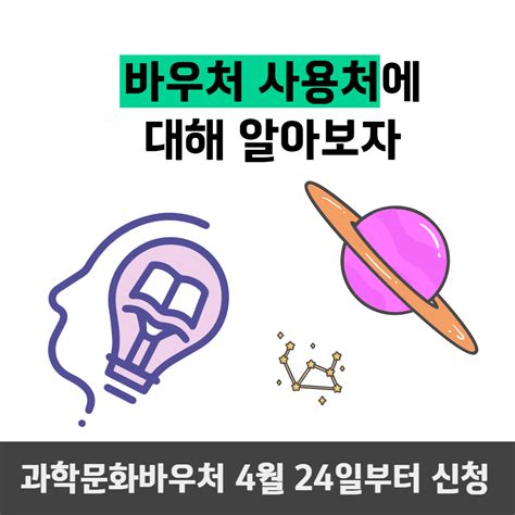 과학문화바우처 사용처와 신청방법 알려드려요